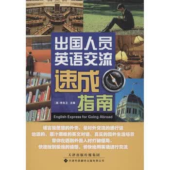 出国人员英语交流速成指南