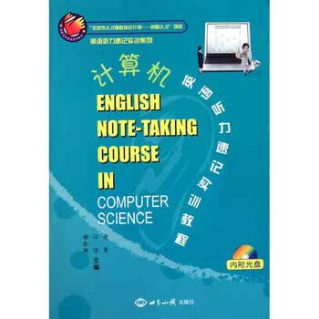 计算机英语听力速记实训教程