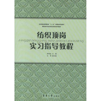 纺织顶岗实习指导教程