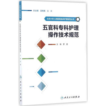 五官科专科护理操作技术规范