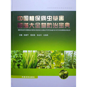 2021版 中国植保病虫草害图谱大全暨防治宝典   9787807394884 全彩色印刷