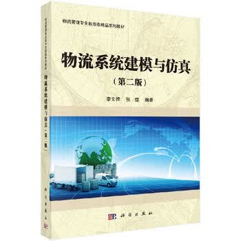 物流系统建模与仿真(第二版)