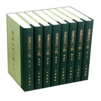 全唐五代小说(共8册)(精)