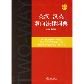  英汉-汉英双向法律词典(修订增补本) 