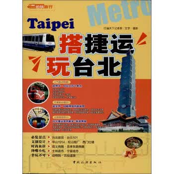 搭捷运玩台北 中国旅游 各地人文地理介绍 自助旅游指南 *新正版;
