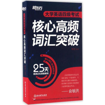 大学英语四级考试核心高频词汇突破