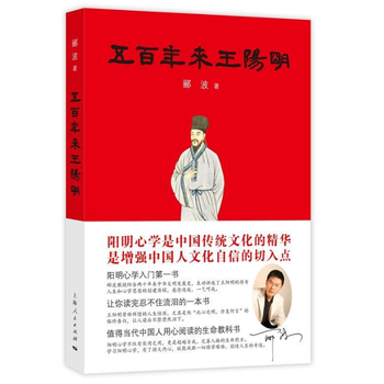 现货】五百年来王阳明 郦波/著