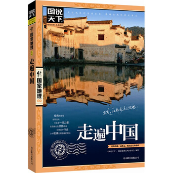 走遍中国 感受山水奇景民俗民情 图说天下 国家地理国内自助游旅游旅行指南书