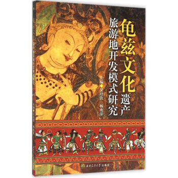 龟兹文化遗产旅游地开发模式研究