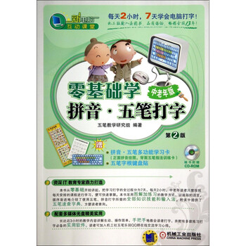 零基础学拼音五笔打字(附光盘中老年版第2版)/新电脑互动课堂