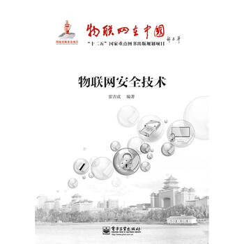 物联网安全技术