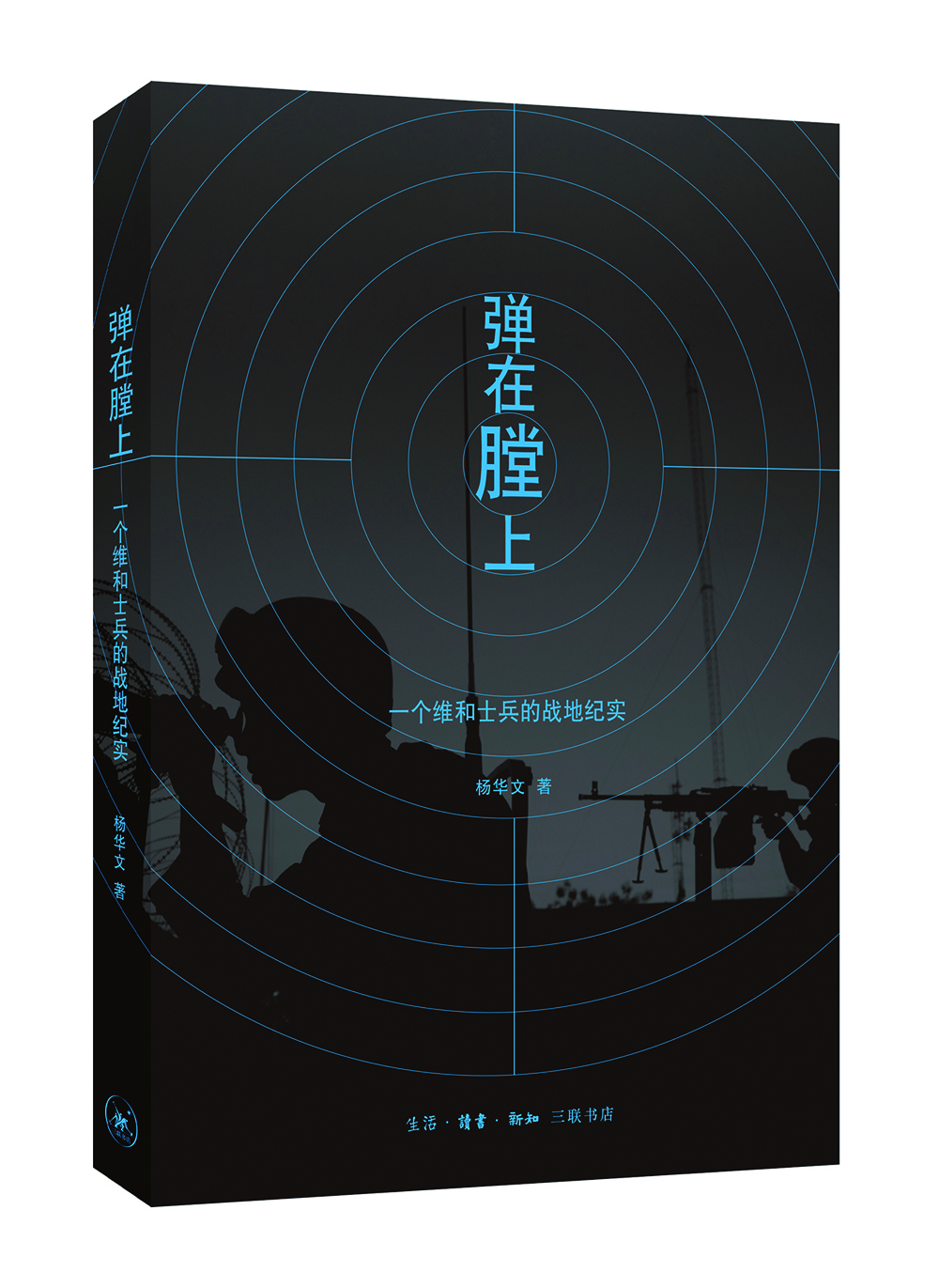 弹在膛上9787108052551