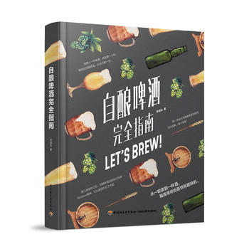 自酿啤酒完全指南
