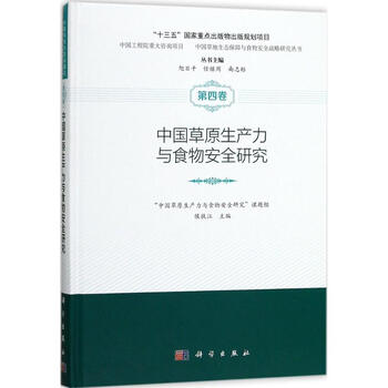 中国草原生产力与食物安全研究