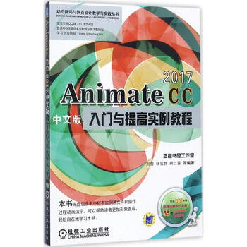 Animate CC2017中文版入门与提高实例教程
