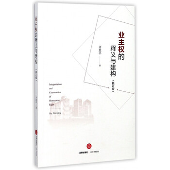 业主权的释义与建构(修订版)