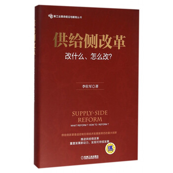 供给侧改革(改什么怎么改)(精)/新工业革命前沿与新知丛书
