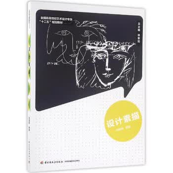 设计素描(全国高等院校艺术设计专业十二五规划教材)