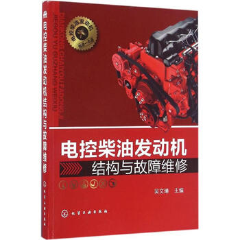 电控柴油发动机结构与故障维修