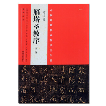 雁塔圣教序 褚遂良 第二版 书法字帖 正版书籍 褚遂良楷书书法字帖 毛笔书法字帖临摹鉴赏 河南美术出版社