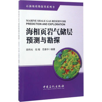 海相页岩气储层预测与勘探