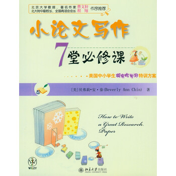 小论文写作7堂必修课 美国中小学生研究性学习特训方案