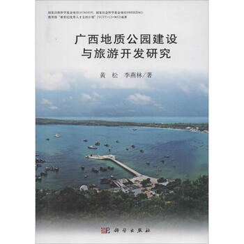 广西地质公园建设与旅游开发研究