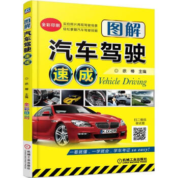 图解汽车驾驶速成