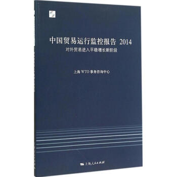中国贸易运行监控报告.2014