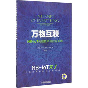 万物互联NB-IoT关键技术与应用实践