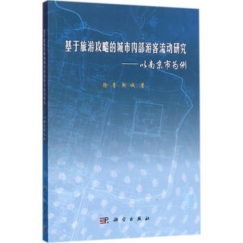 基于旅游攻略的城市内部游客流动研究