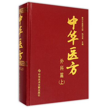 中华医方(外科篇上)(精)