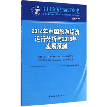 2014年中国旅游经济运行分析与2015年发展预测