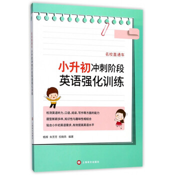 小升初冲刺阶段英语强化训练(名校直通车)