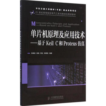 单片机原理及应用技术