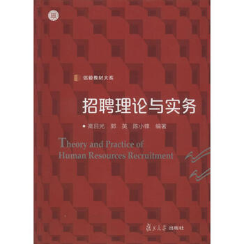 招聘理论与实务