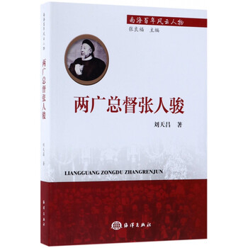 两广总督张人骏/南海百年风云人物