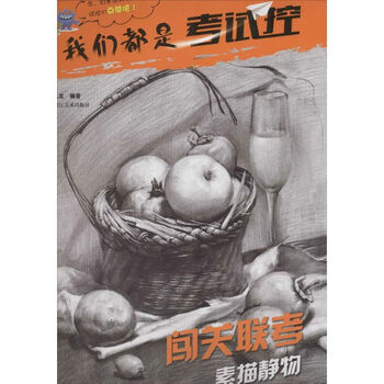 闯关联考素描静物