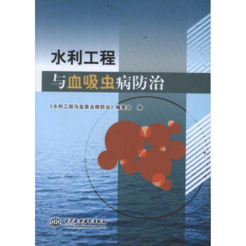 水利工程与血吸虫病防治