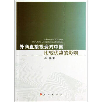 外商直接投资对中国比较优势的影响