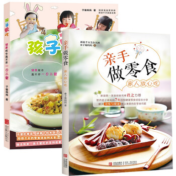 孩子爱吃+亲手做零食家人放心吃（共2册）