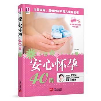 安心怀孕40周9787510134821