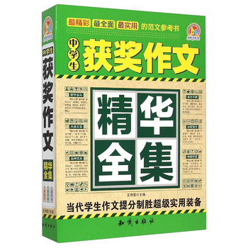 中学生获奖作文精华全集