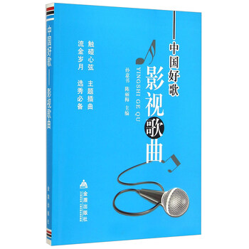   中国好歌 影视歌曲9787508295954金盾