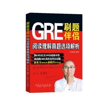 刷题伴侣GRE 阅读理解真题选项解析9787511434296