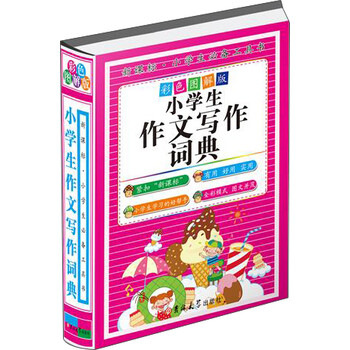 小学生作文写作词典（彩色图解版 精装）