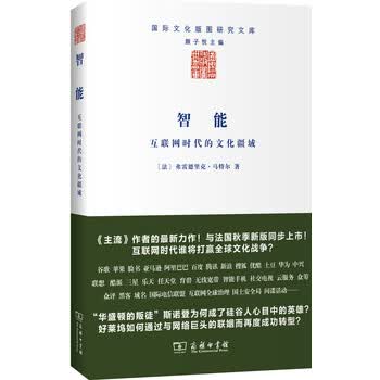 智能：互联网时代的文化疆域/国际文化版图研究文库