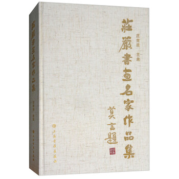庄严书画名家作品集