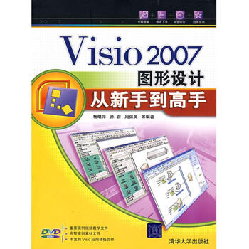 VISIO 2007图形设计从新手到高手(配光盘)