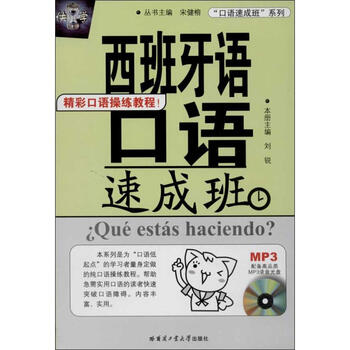 西班牙语口语速成班